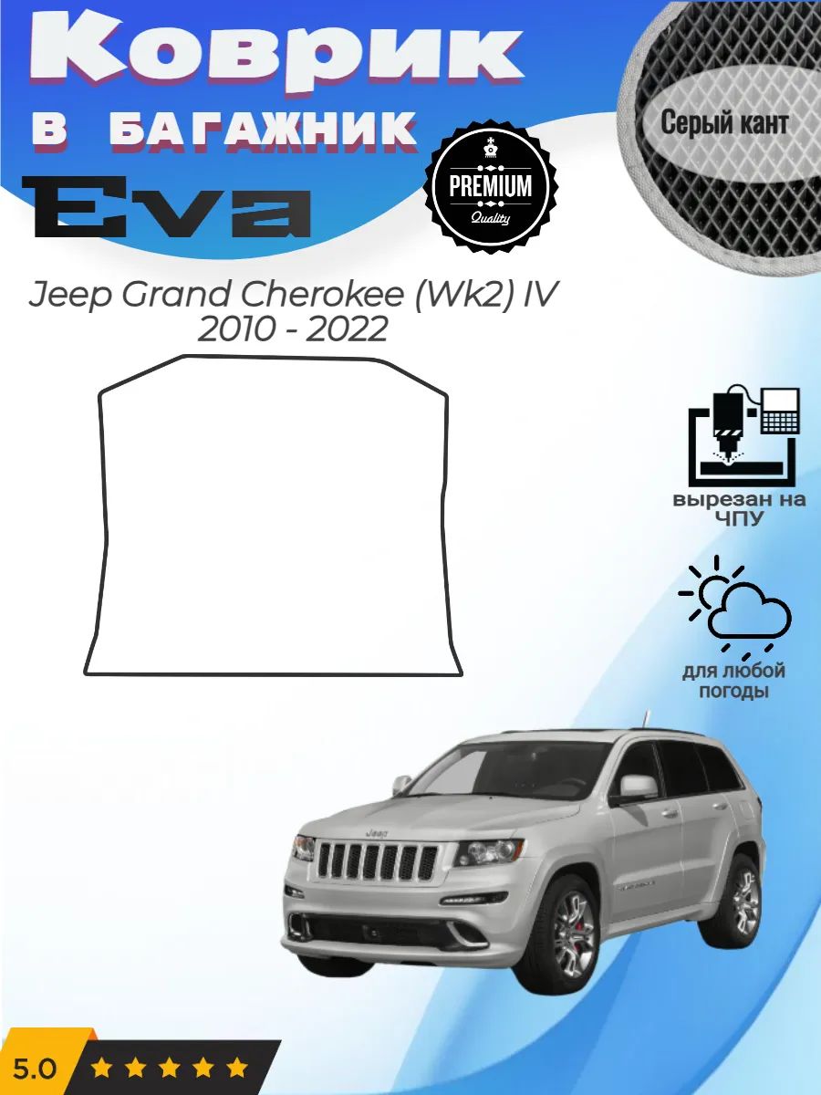 EVA коврик в багажник Jeep Grand Cherokee Wk2 Черокки ВК2 4