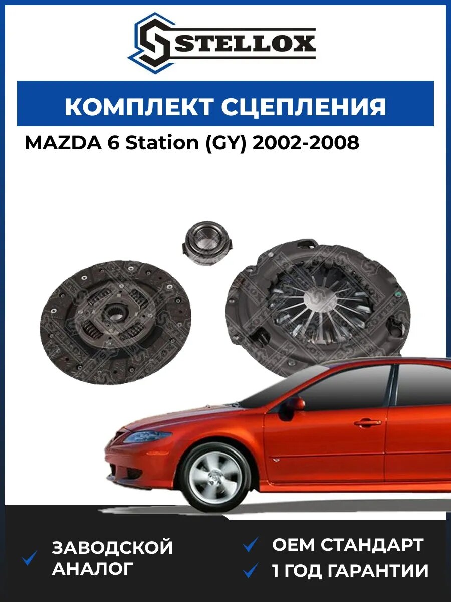 Комплект сцепления Stellox 0701187SX Мазда 6 Стейшен Mazda 6 Station GY 2002-2008