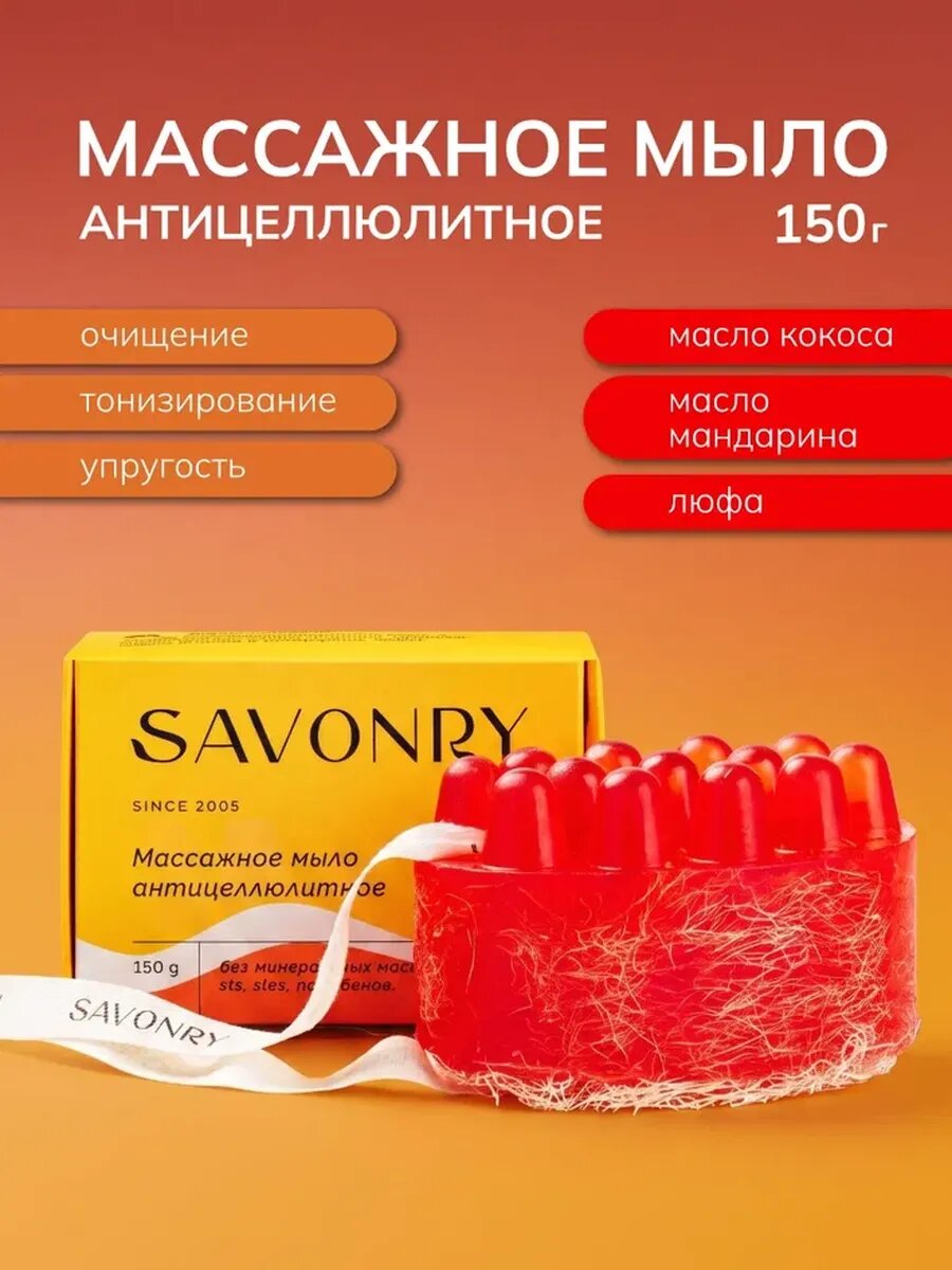 Антицеллюлитное массажное мыло SAVONRY, с люфой, эфирными маслами, 130 г