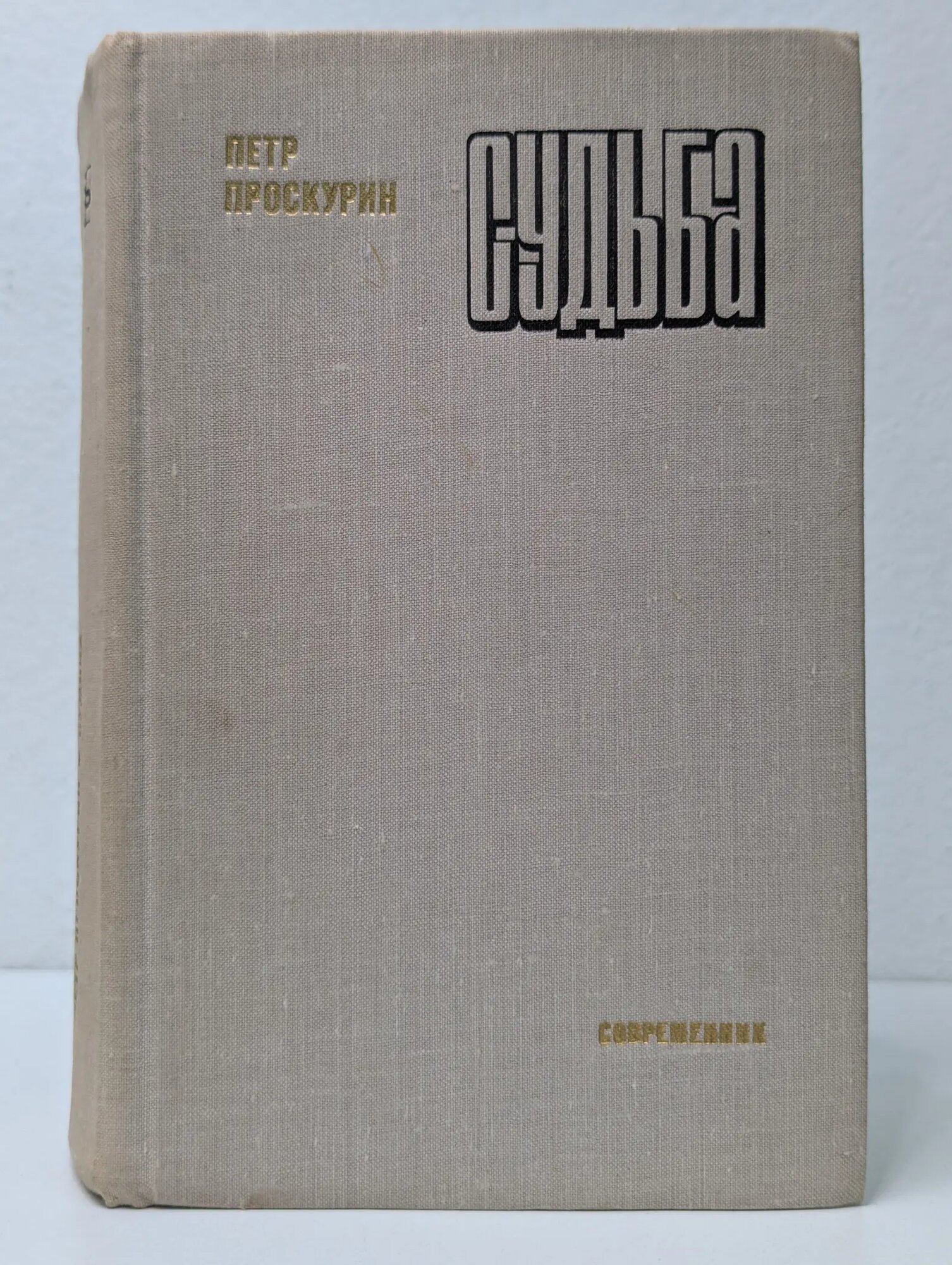 Библиотека российского романа. Судьба Проскурин Петр Лукич 1975