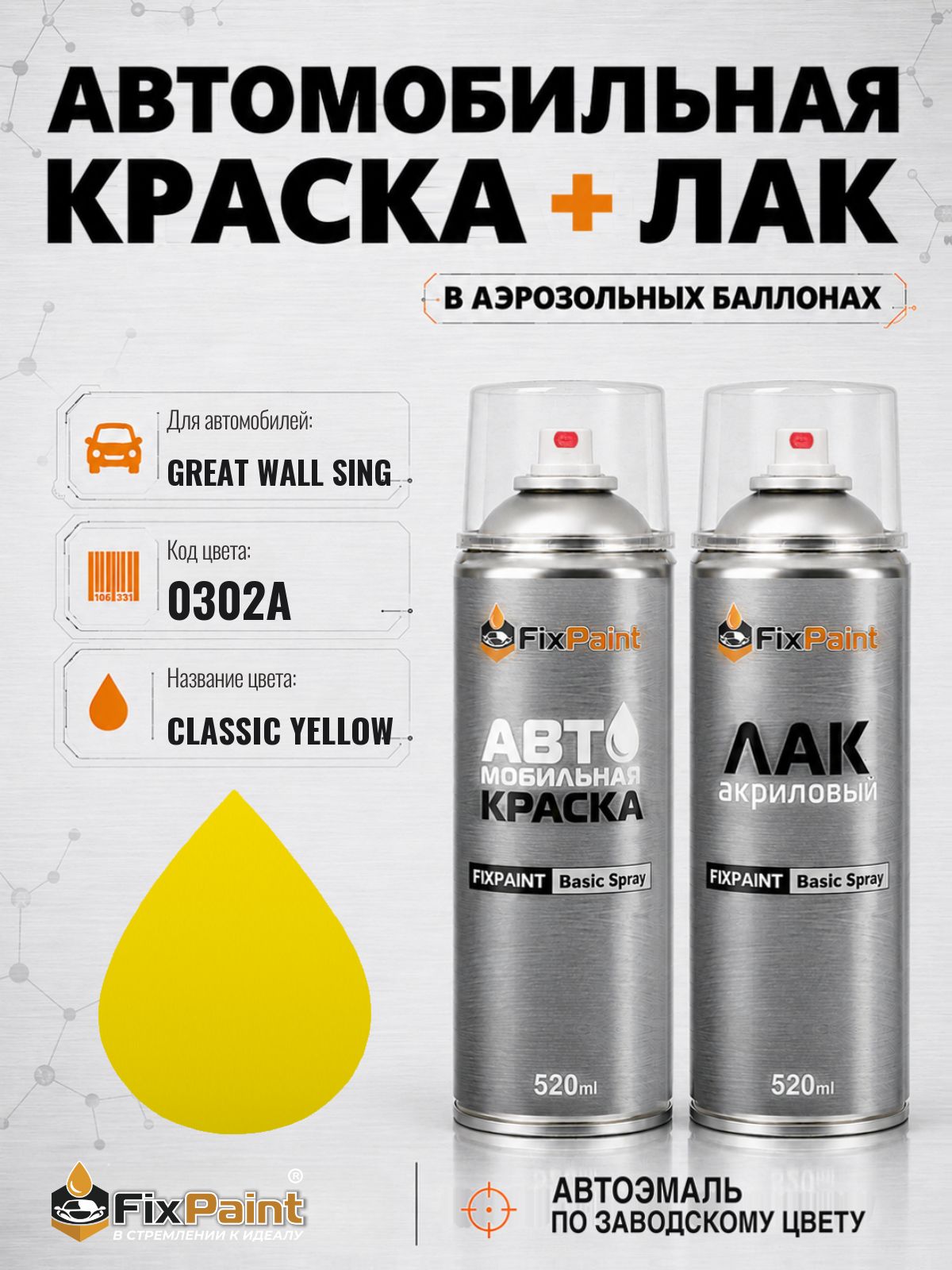 Краска и лак для GREAT WALL SING, код 0302A, CLASSIC YELLOW, автомобильная эмаль базовая и акриловый глянцевый лак FixPaint в аэрозольных баллонах 520 мл