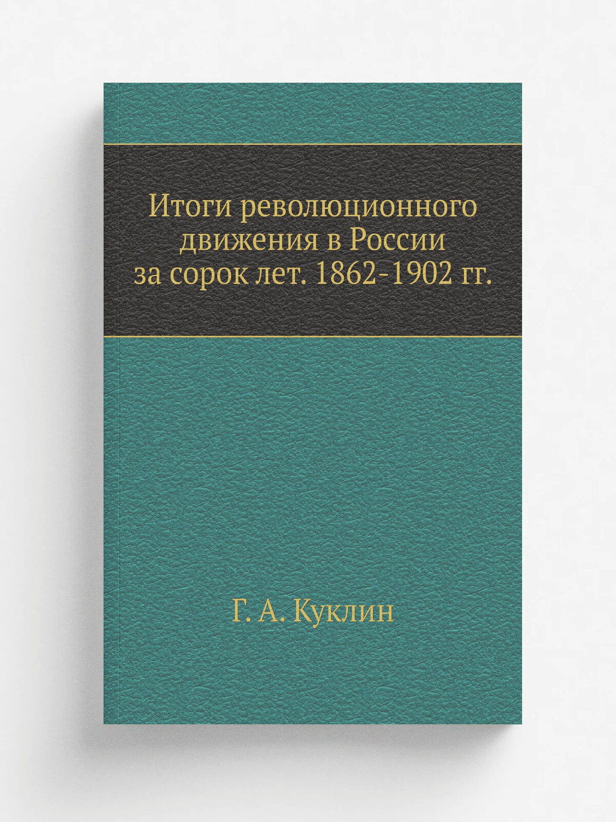 Итоги революционного движения в России за сорок лет. 1862-1902 гг.