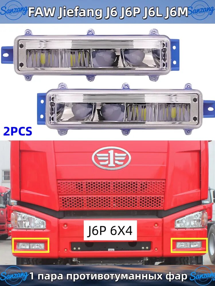 Sanzang Фара автомобильная, 2 шт, арт. FAW Jiefang J6 J6P J6L J6M