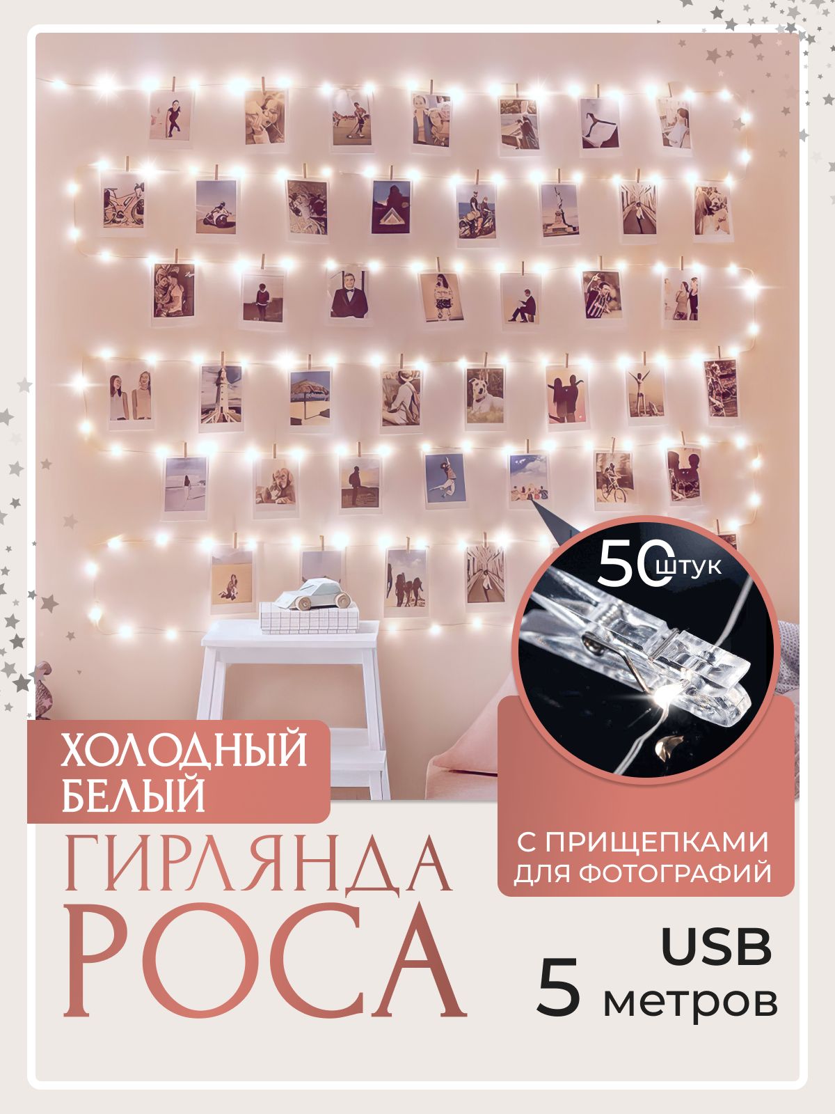 Электрогирлянда интерьерная Роса светодиодная 50 ламп, 5 м, питание от порта usb