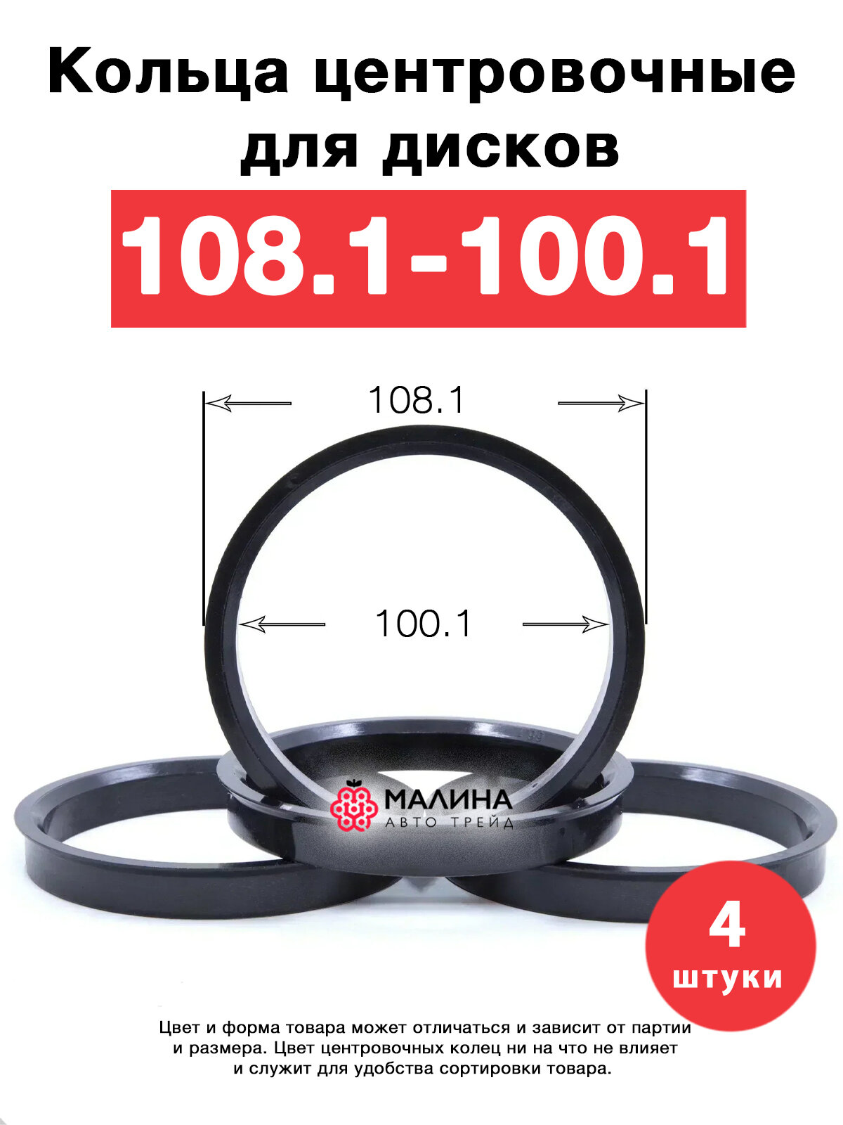 Центровочные кольца для дисков 108,1 - 100,1 (4 шт)