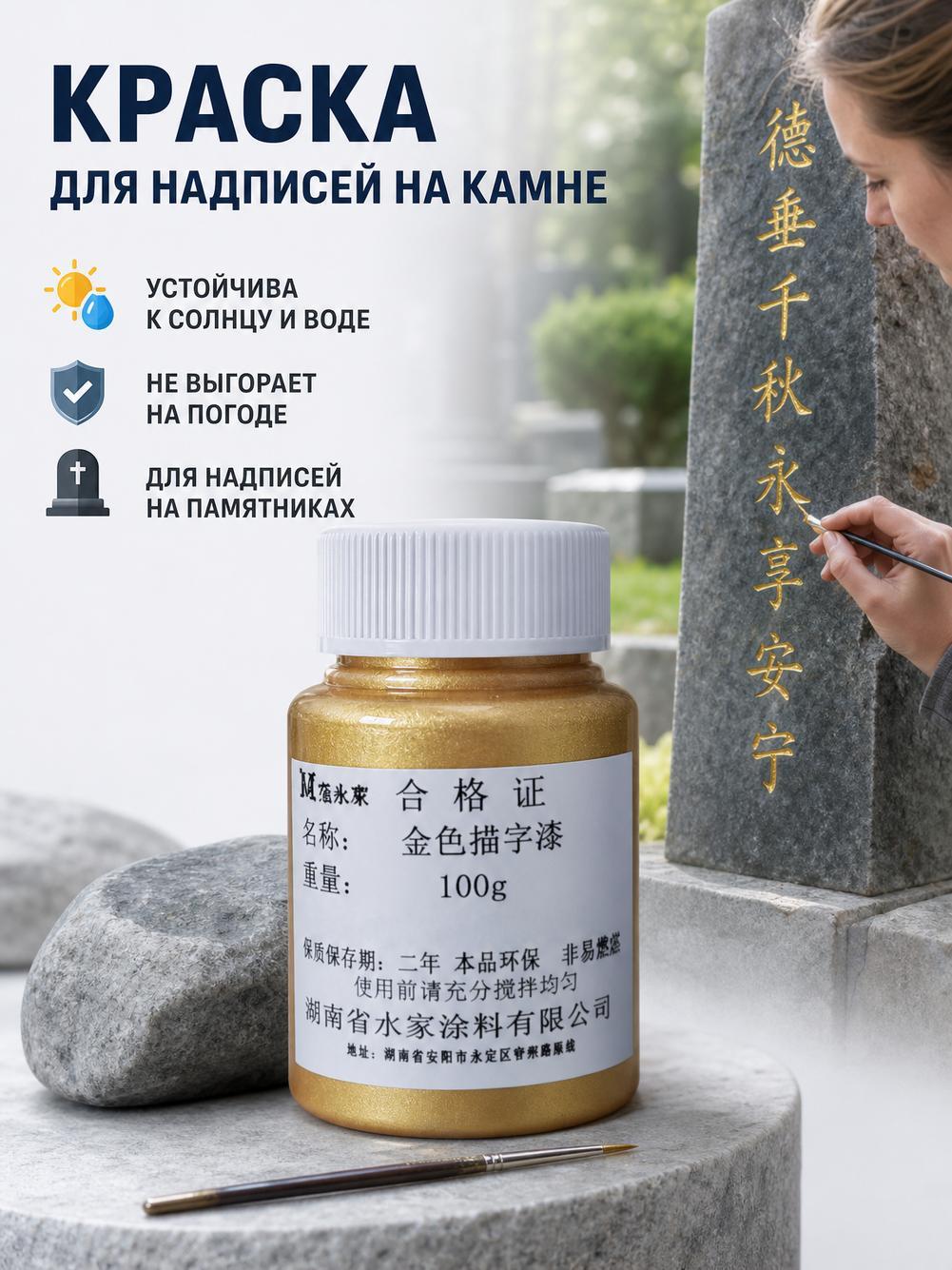 Краска для надписей на надгробных камнях, краска для камня