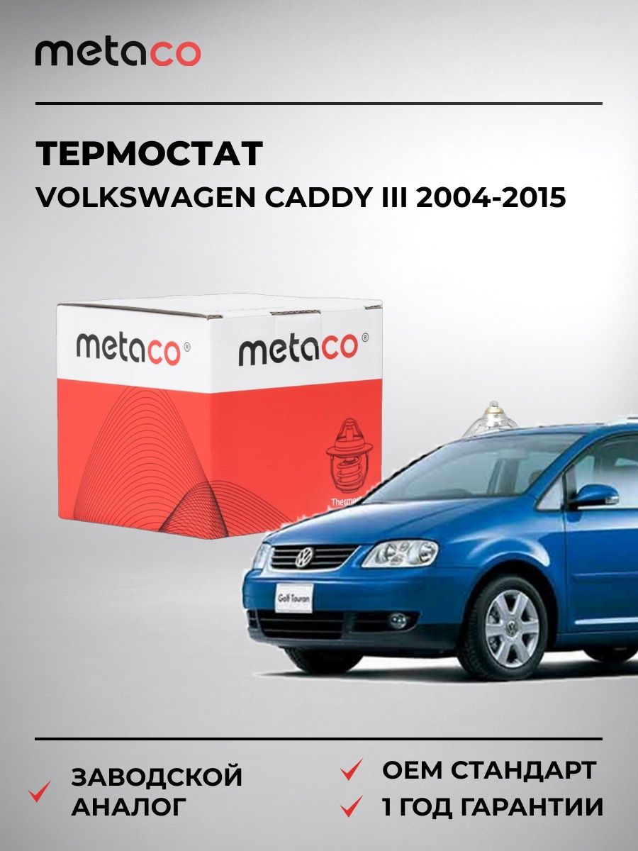 Термостат METACO 1520218 Фольксваген Кадди III Volkswagen Caddy III 2004-2015