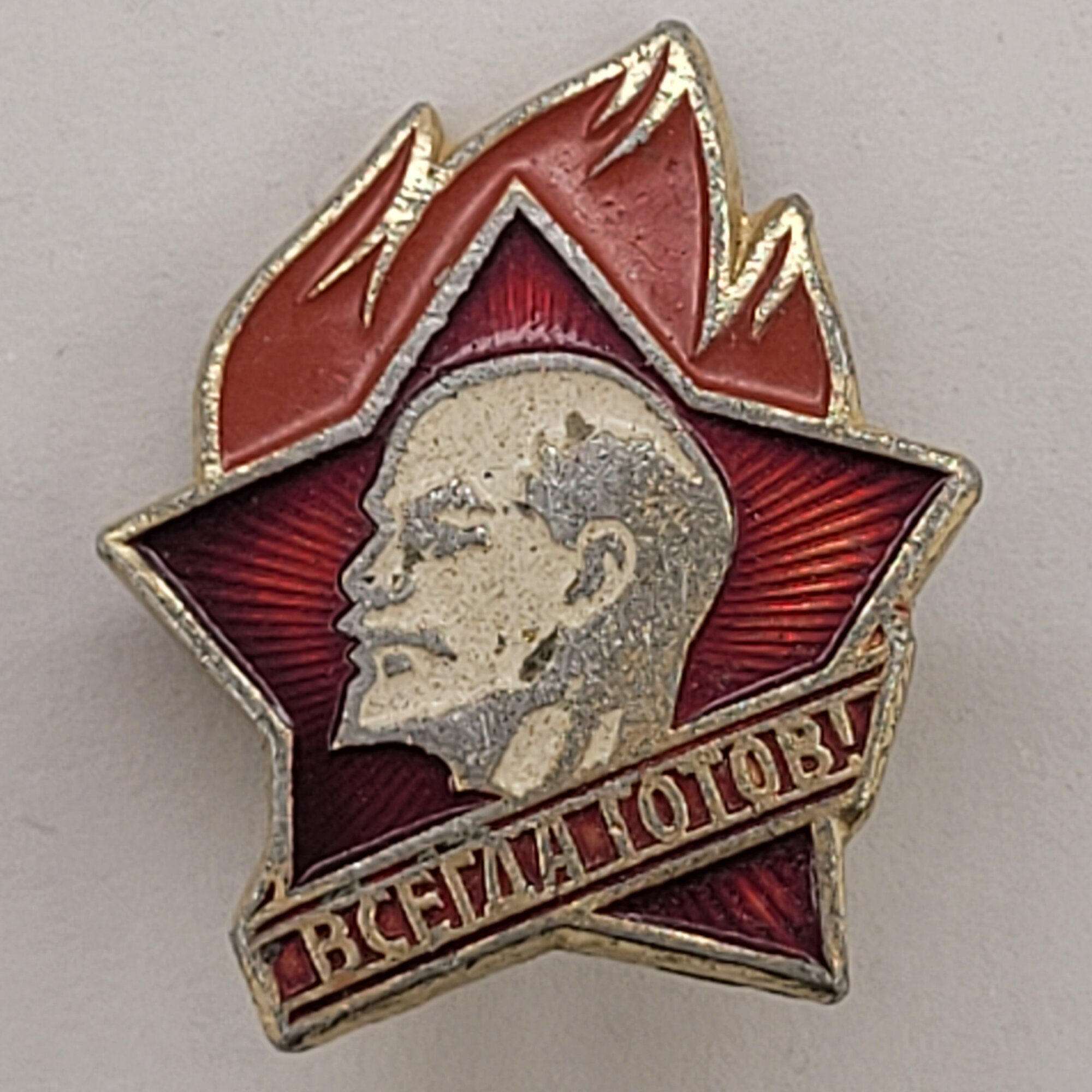 Значок СССР. Всегда готов, профиль Ленина, пионерия. Винтажный значек.