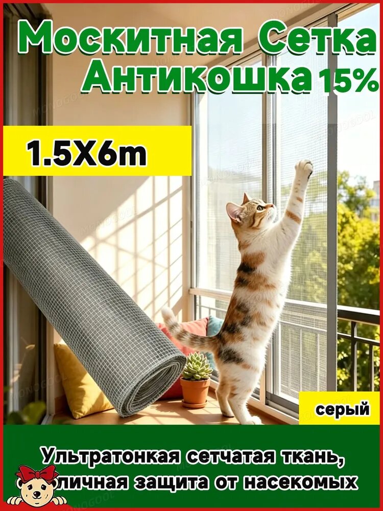 Премиум цельное полотно антикошка 1,5х6 м, москитная сетка улучшенной прочности