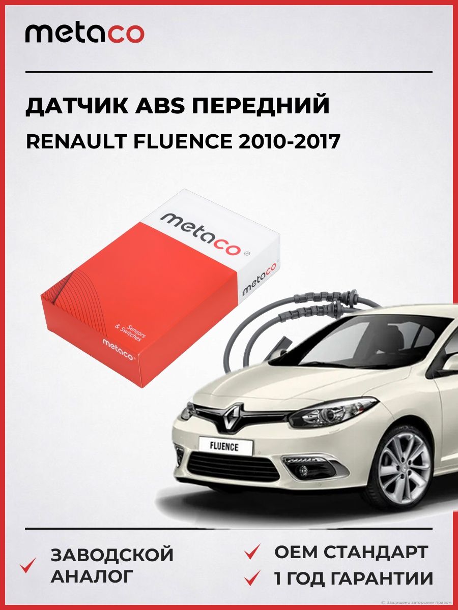 Датчик ABS передний METACO 6300020 Рено Флуенс Renault Fluence 2010-2017
