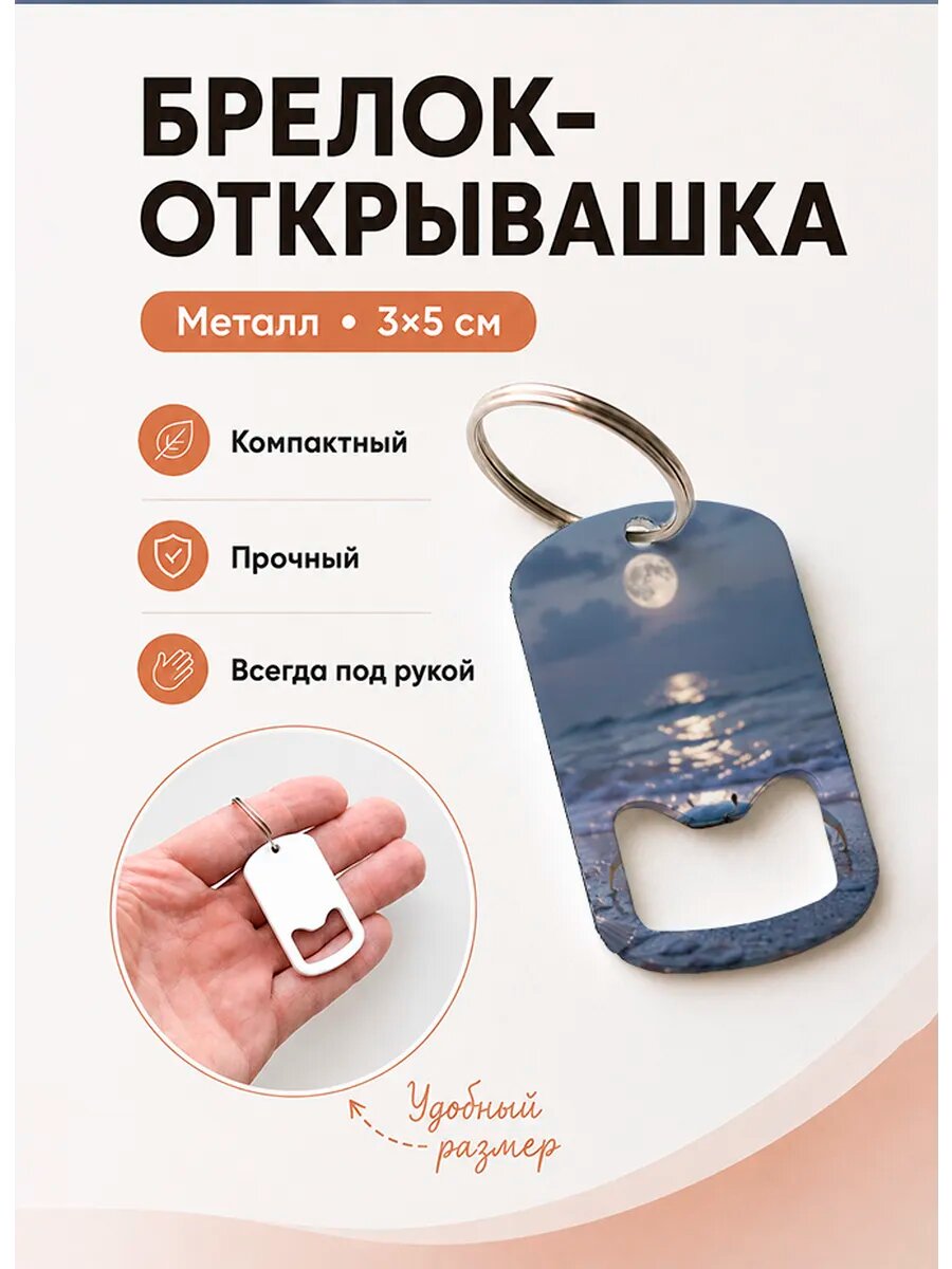 Брелок открывашка "Рак На Берегу"