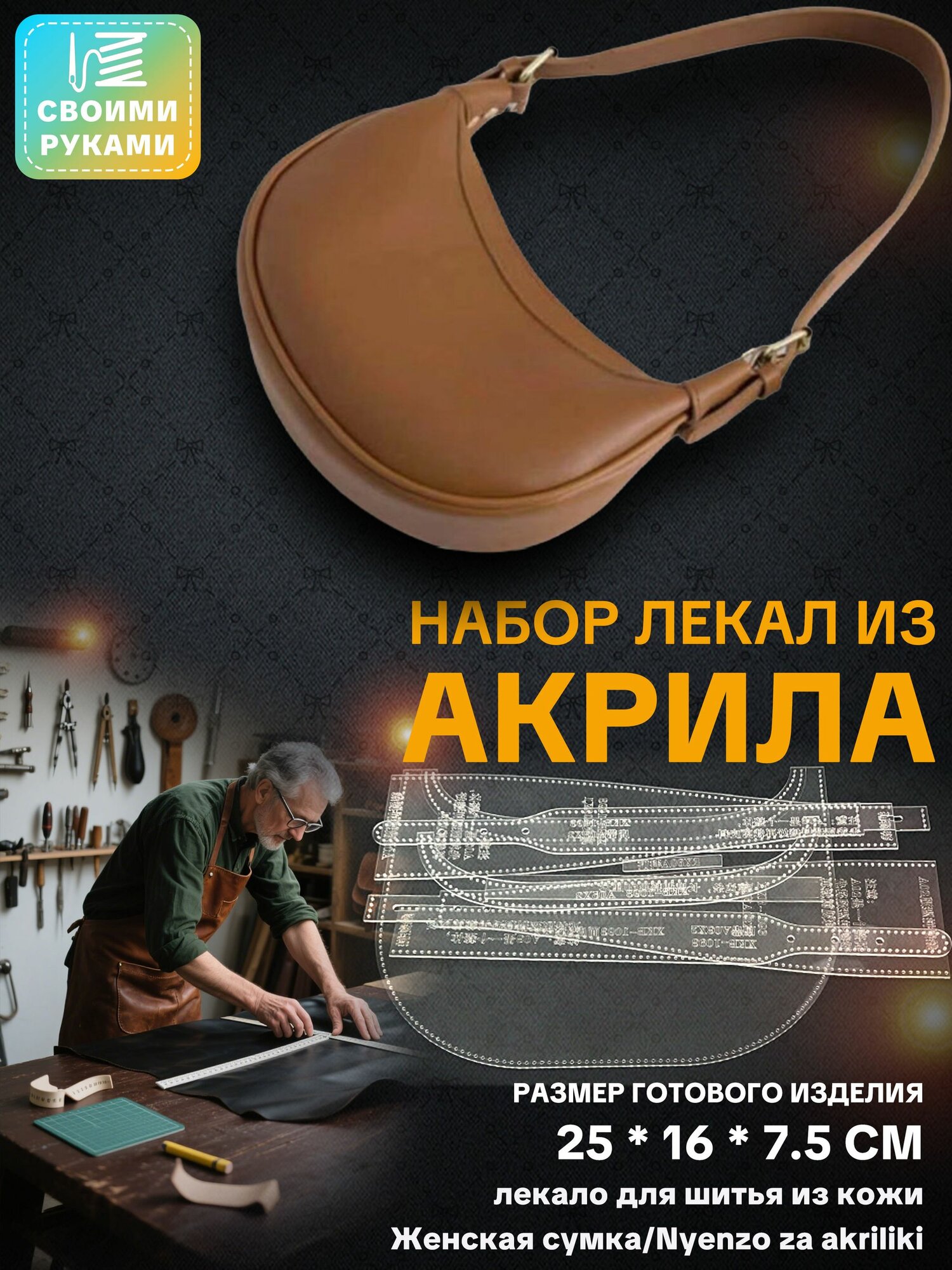 Лекало из полиакрила для шитья женской сумки из кожи, универсальный размер, светло-желтый цвет