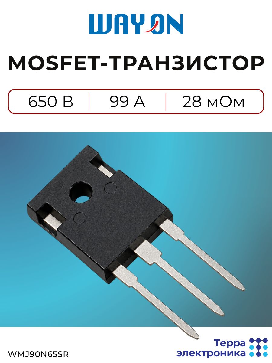 Транзистор mosfet N-канальный, 650 В, 99 А, TO-247, WAYON WMJ90N65SR