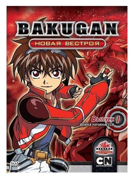 Диск DVD ND Play Бакуган. Новая Вестроя. Выпуск 1