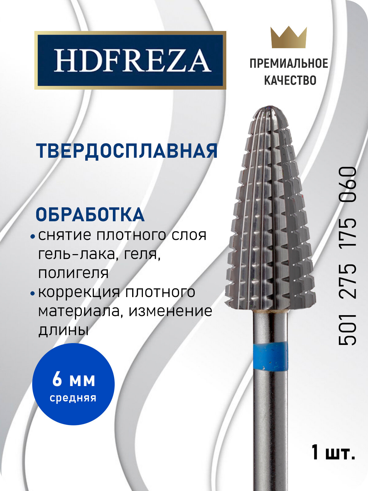 Фреза для маникюра и педикюра HDFREZA твердосплавная для снятия покрытия 501 275 175 060 Средняя кукуруза