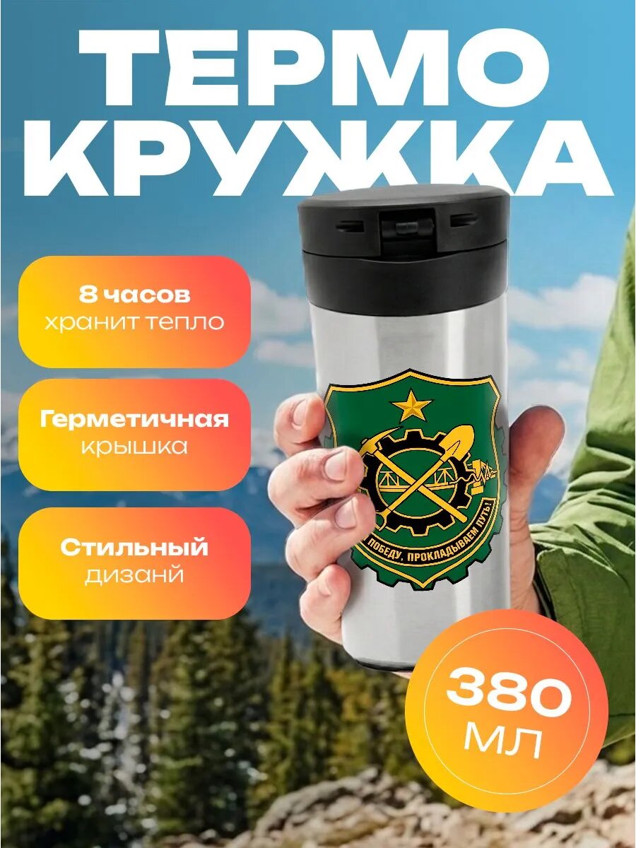 Термокружка Инженерные войска Российской Федерации