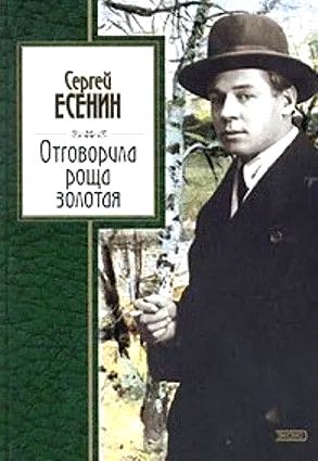 Отговорила роща золотая