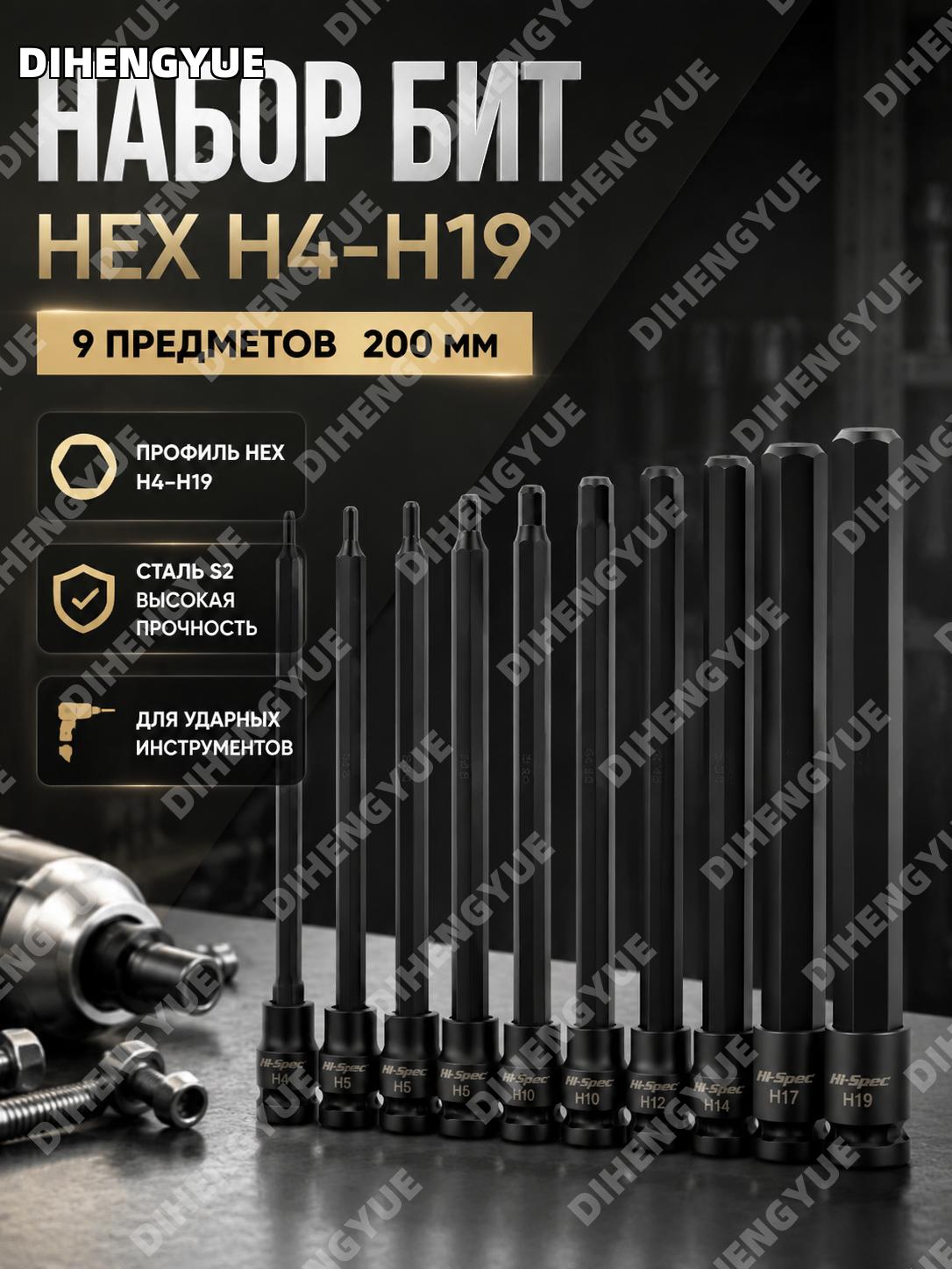 Набор шестигранных насадок для электроотвёртки 9 шт H4-19 200 мм из хромованадиевой стали для работ с инструментом