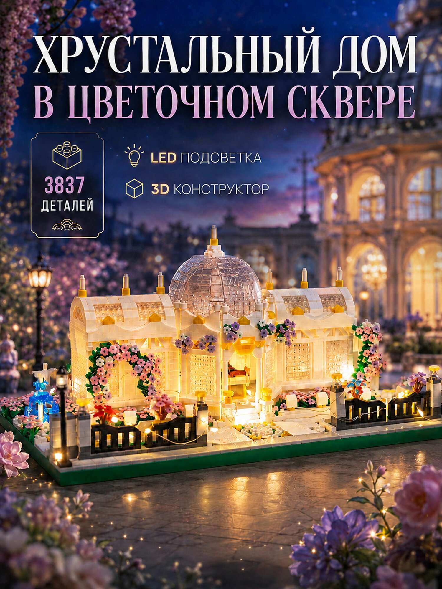 3д конструктор с подсветкой Хрустальный дом