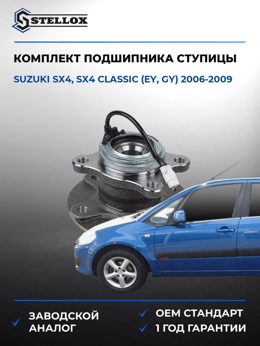 Подшипник ступицы Stellox 4329079SX Сузуки SX4, Классик Suzuki SX4, Classic EY 2006-2009