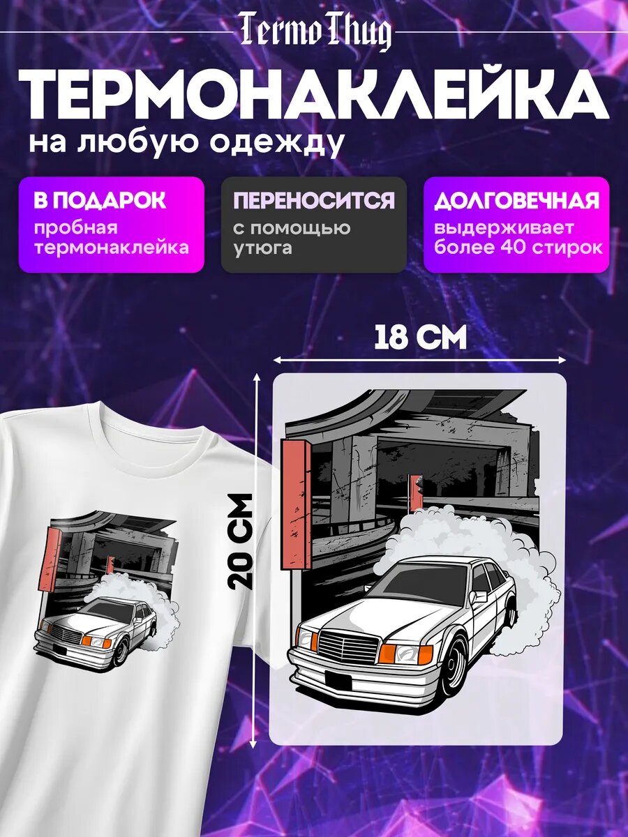 Термонаклейка на одежду Mercedes W124 термотрансфер