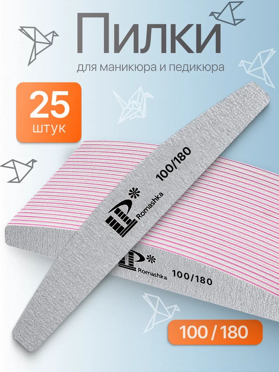 Пилка для ногтей 100-180 набор 25 шт.