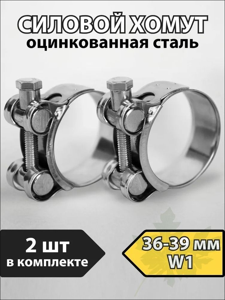 Хомут силовой металлический 36-39 мм, 2 шт.