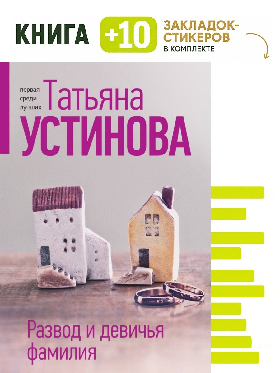 Развод и девичья фамилия. Комплект: книга + 10 закладок-стикеров