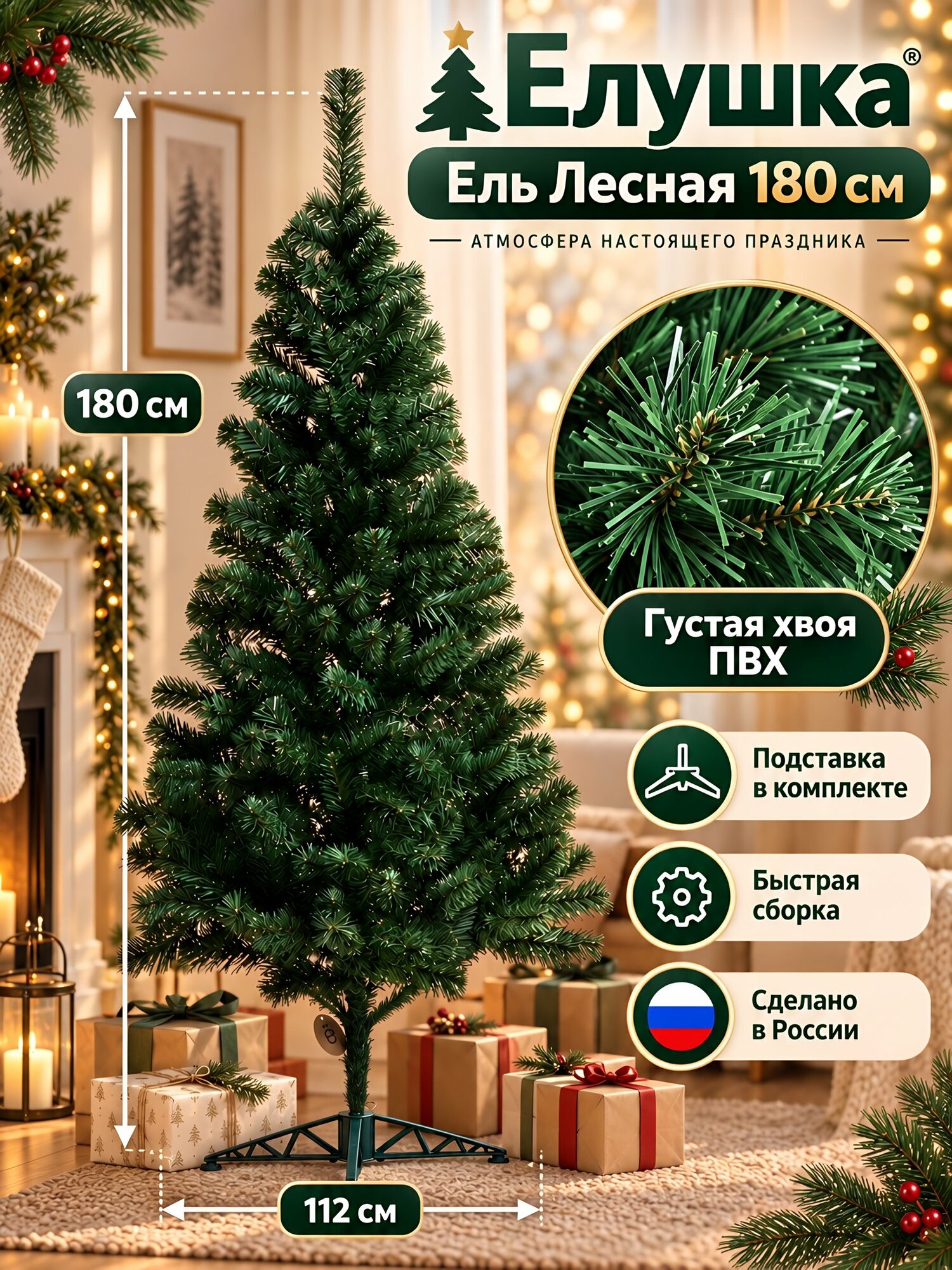 Елка новогодняя напольная, 180 см, Лесная, ель, зеленая, хвоя ПВХ пленка, подставка пластик, елес 18, Елушка