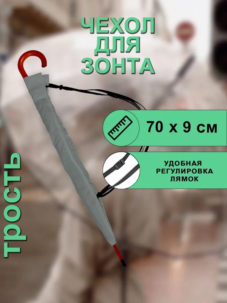 Линучи Чехол для зонта