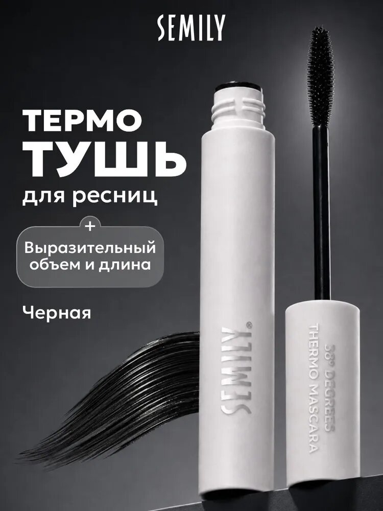 Semily Тушь для ресниц черная влагостойкая термотушь удлиняющая с силиконовой щеточкой, 38 DEGREES, тон 01 midnight, 10 мл