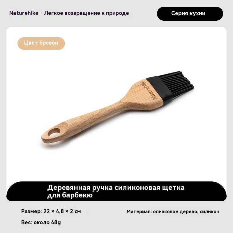 Naturehike Силиконовая щетка для масла для барбекю, деревянная ручка, щетка для соуса для барбекю на открытом воздухе, цвет бревна NH20SK009