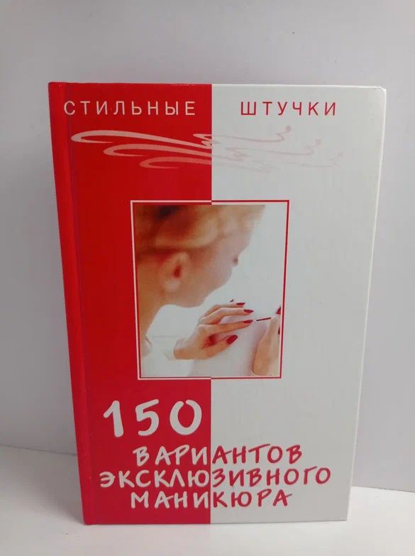 150 вариантов эксклюзивного маникюра