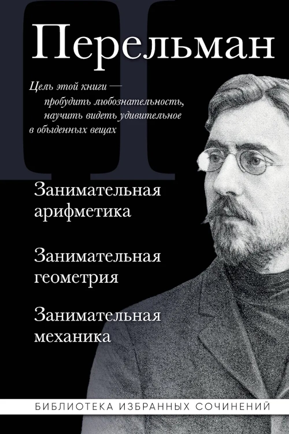 Занимательная арифметика. Занимательная геометрия. Занимательная механика. Перельман Я. И.