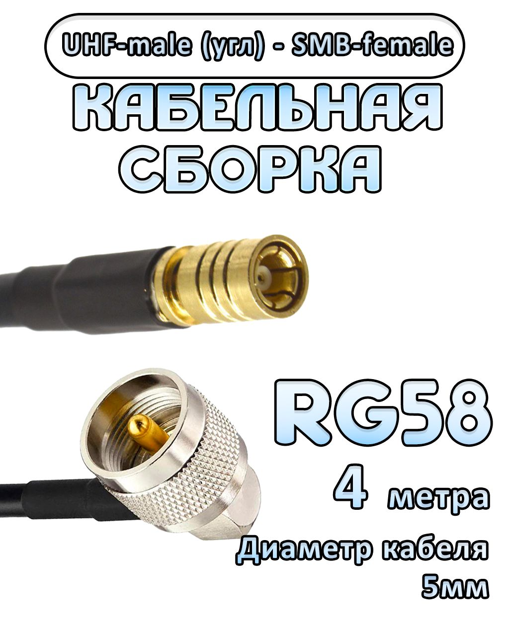Кабельная сборка 50 Ом на RG-58 с разъемами UHF-male (угловой) - SMB-female, 4 метра