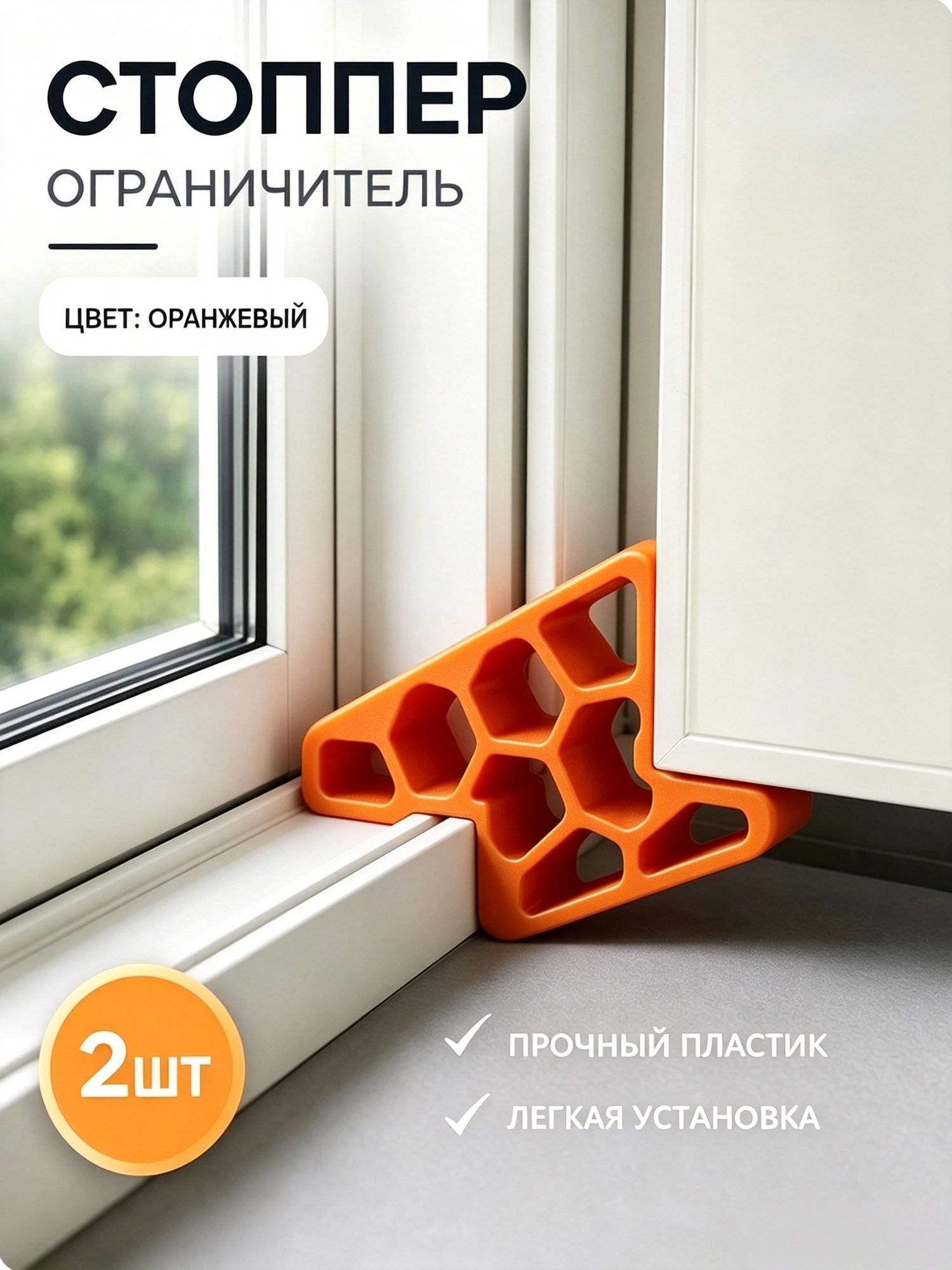 2шт, Стоппер ограничитель окна, держатель, фиксатор пластиковых окон для балконной двери пвх