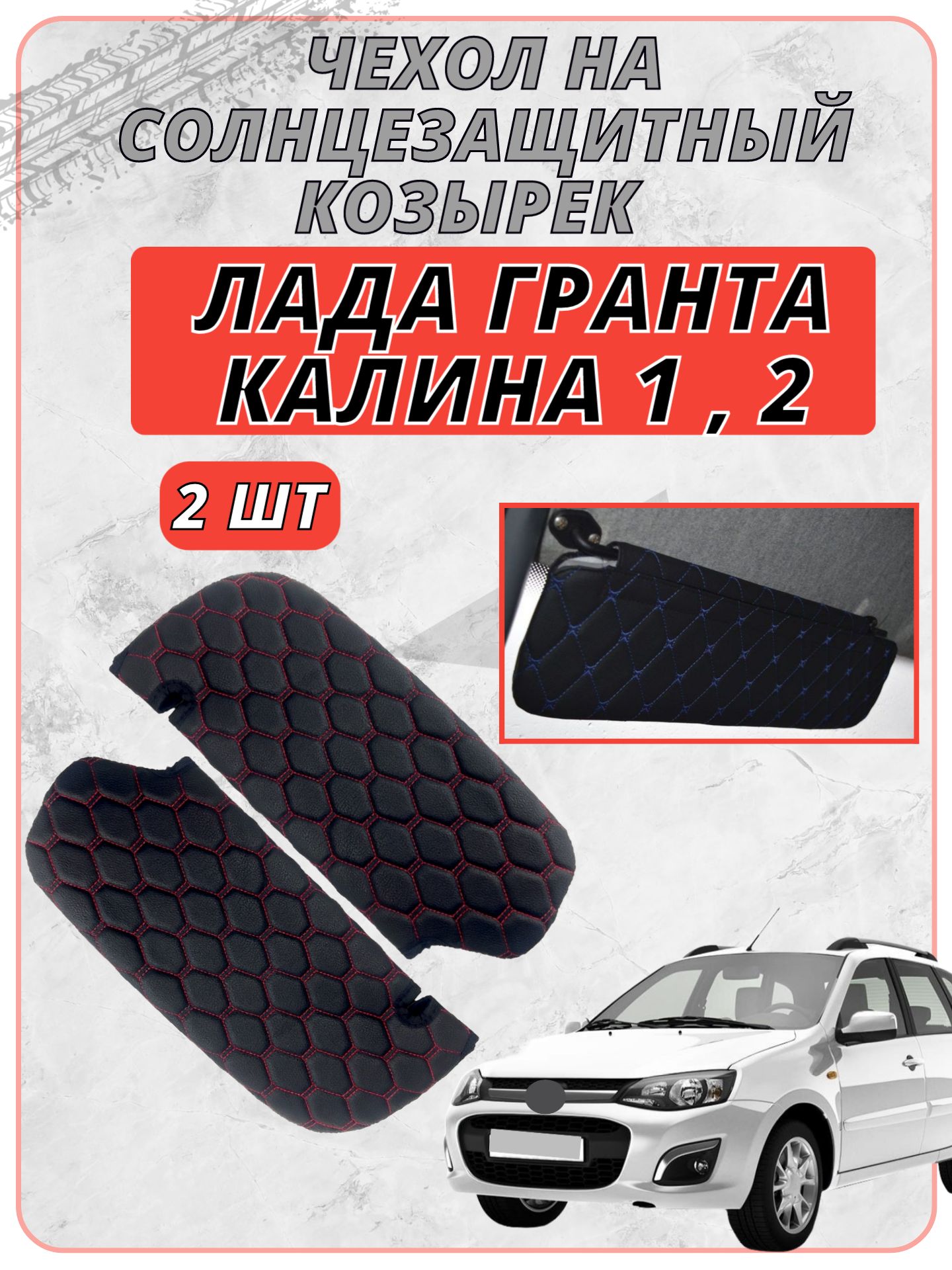Чехол на солнцезащитный козырёк из экокожи для Лада Калина, Гранта / Granta, Kalina, Datsun On-Do