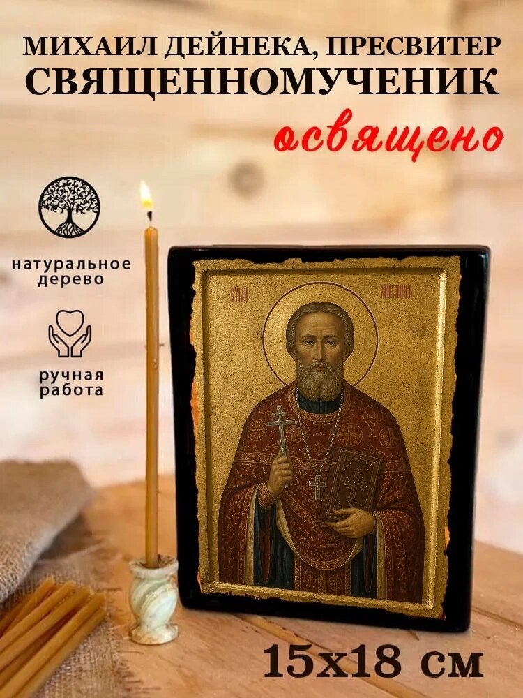 Икона Михаил Дейнека, на дереве, 15×18 см, освящённая, ручная работа