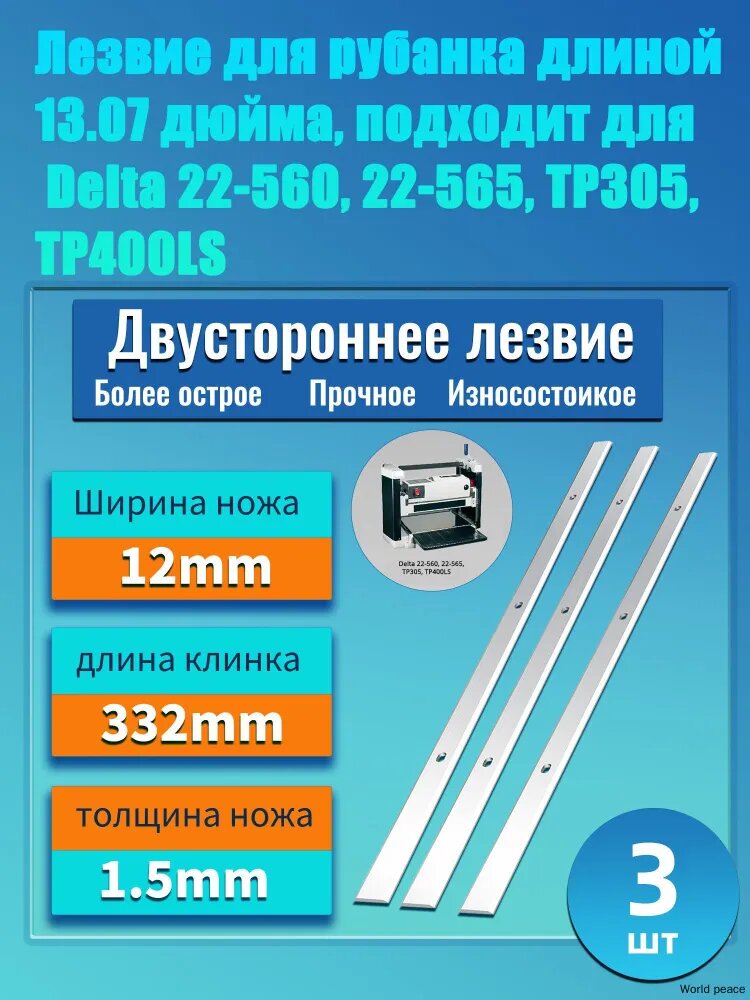 Ножи строгальные из быстрорежущей стали 3 шт, 332x12x1,5 мм, подходят для рубанка JET JWP-12L