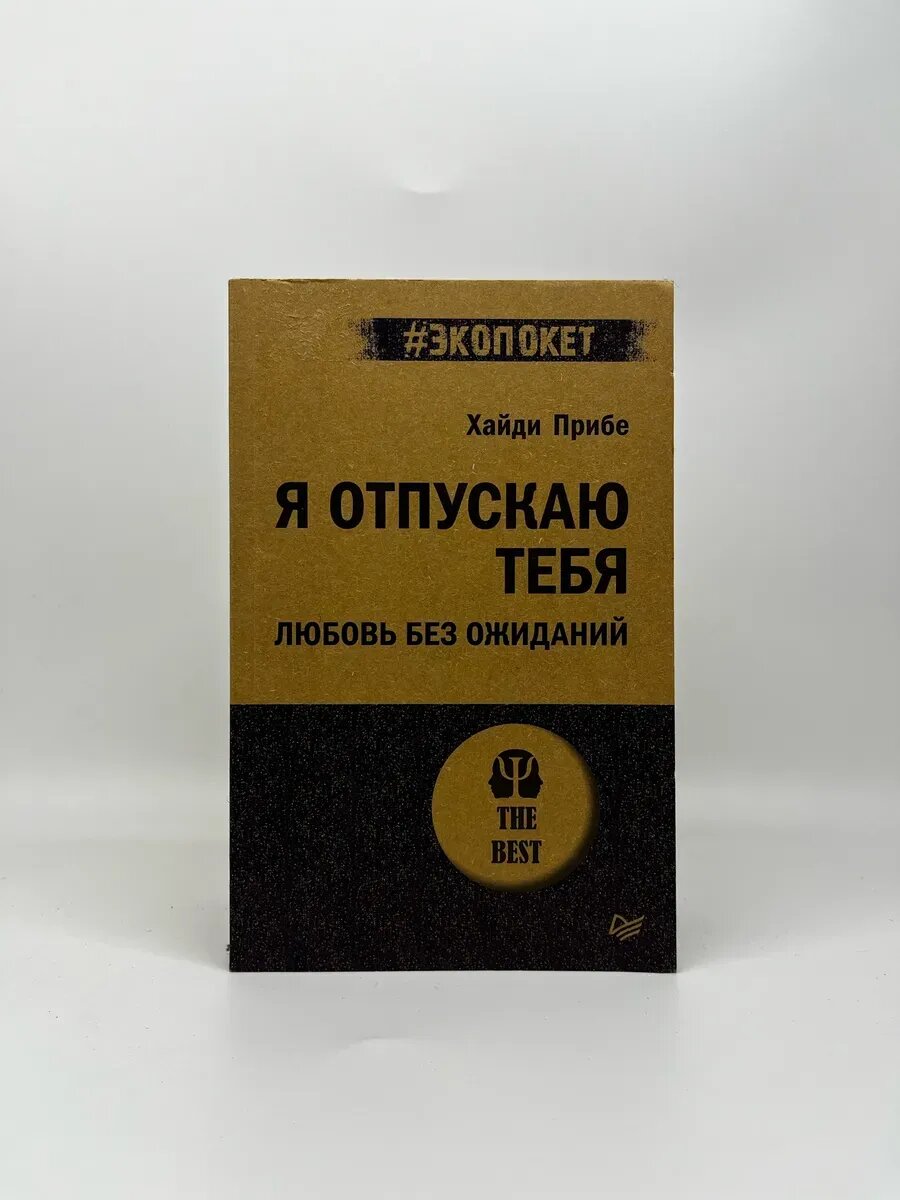 Хайди Прибе. #экопокет. Я отпускаю тебя