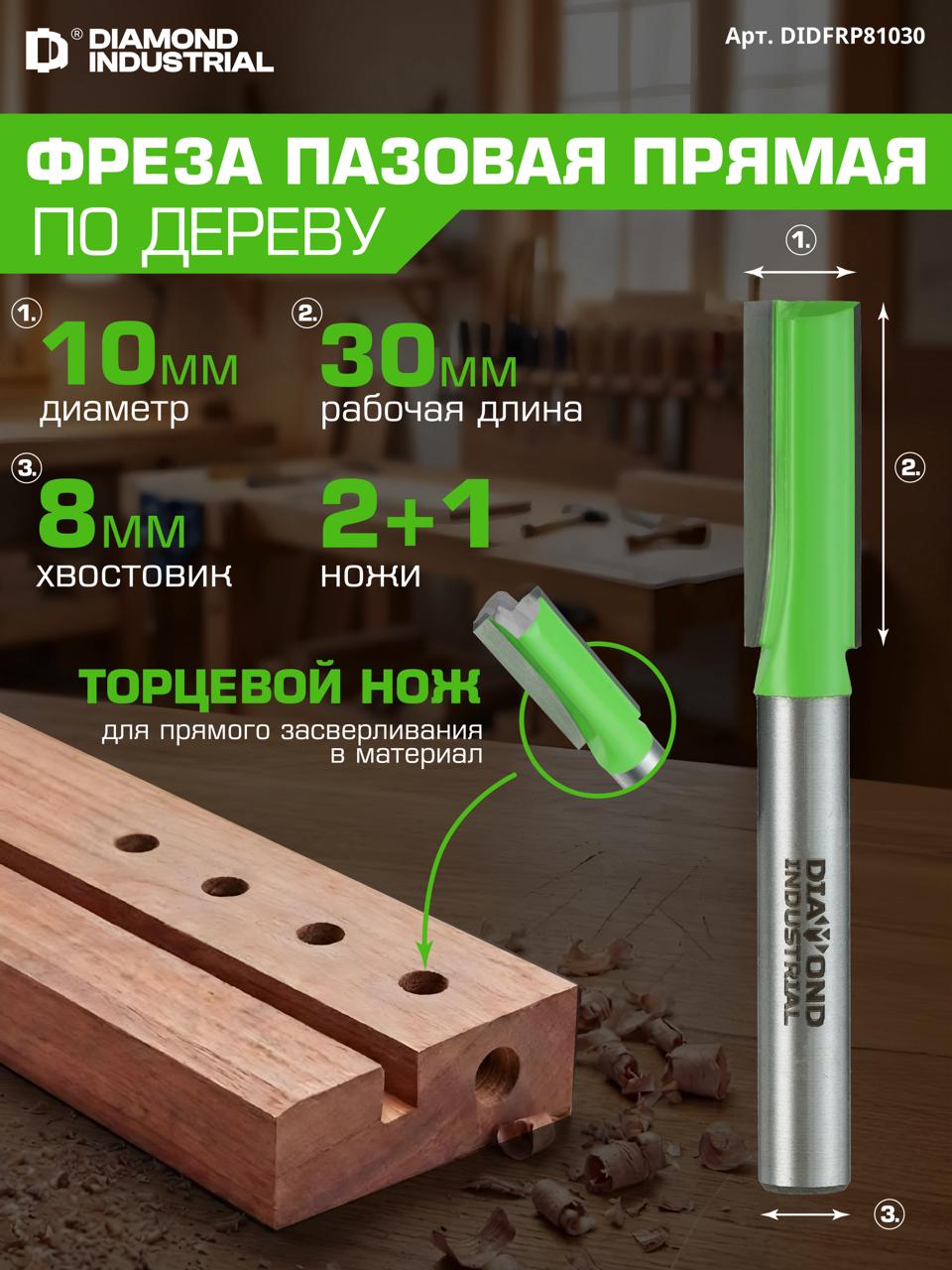 Фреза по дереву 8мм пазовая прямая 10 х 30 мм Z 2+1 Diamond Industrial