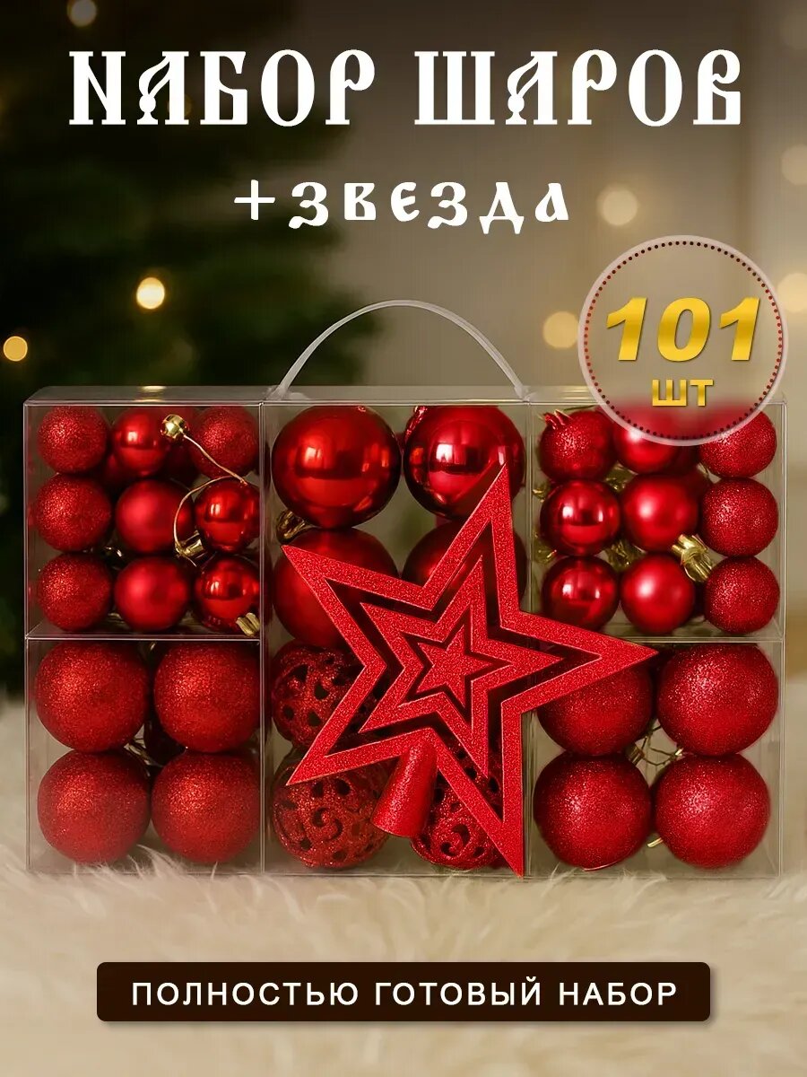 Елочные игрушки шары 101 шт - новогодние украшения, красный