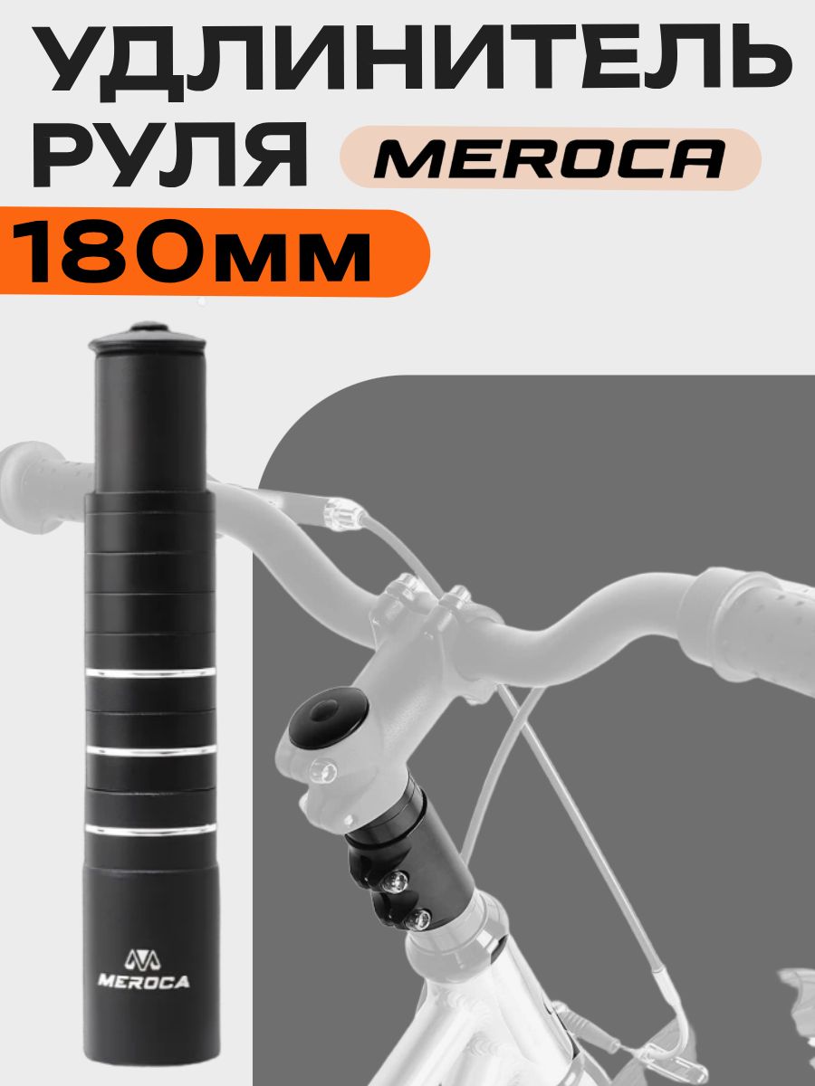 Удлинитель штока вилки 180мм 1-1/8" 28.6мм MEROCA