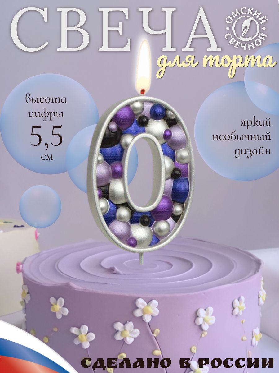 Свеча для торта, цифра 0, серебро, пузырьки
