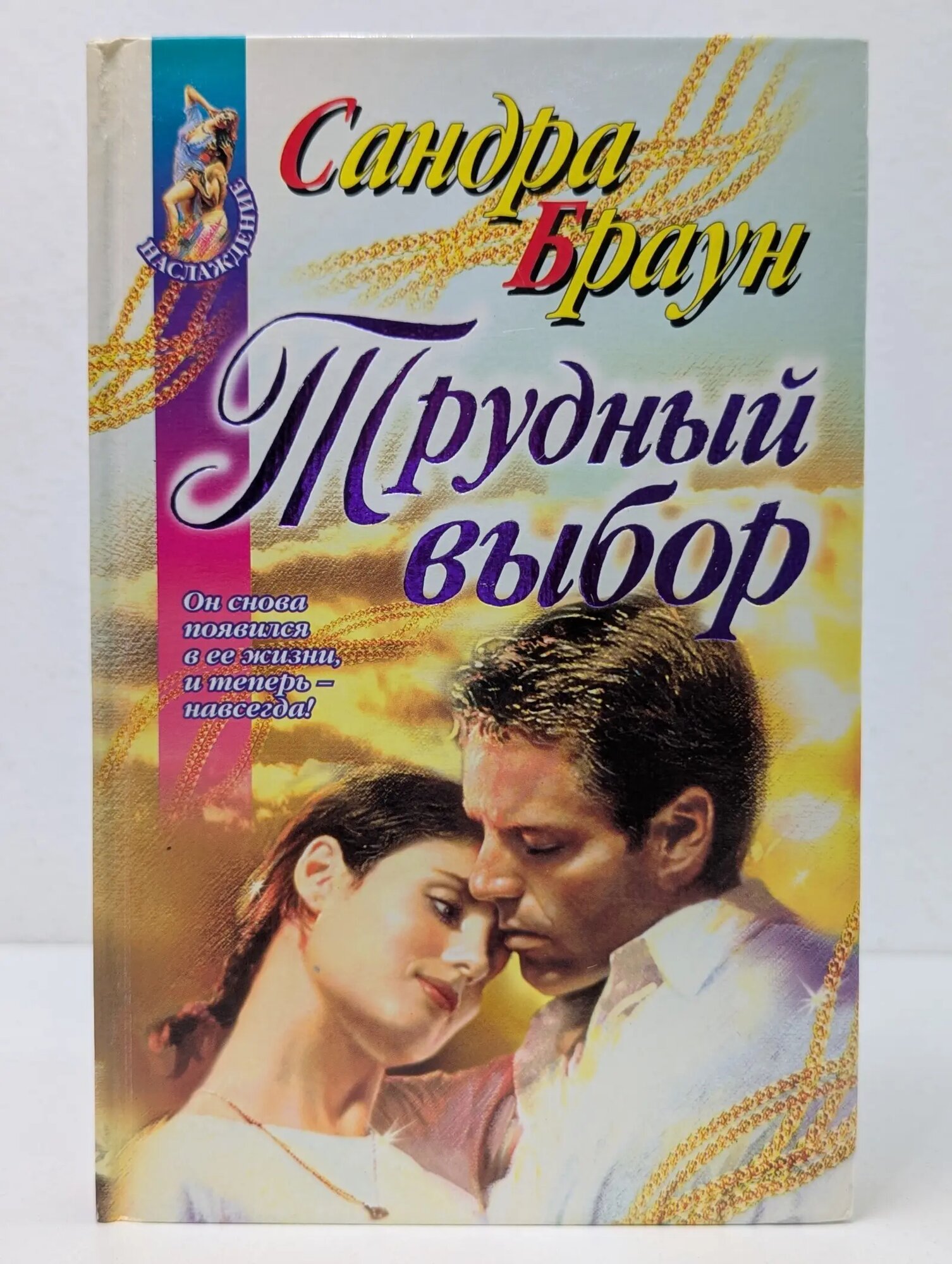Наслаждение. Трудный выбор Браун Сандра 1998