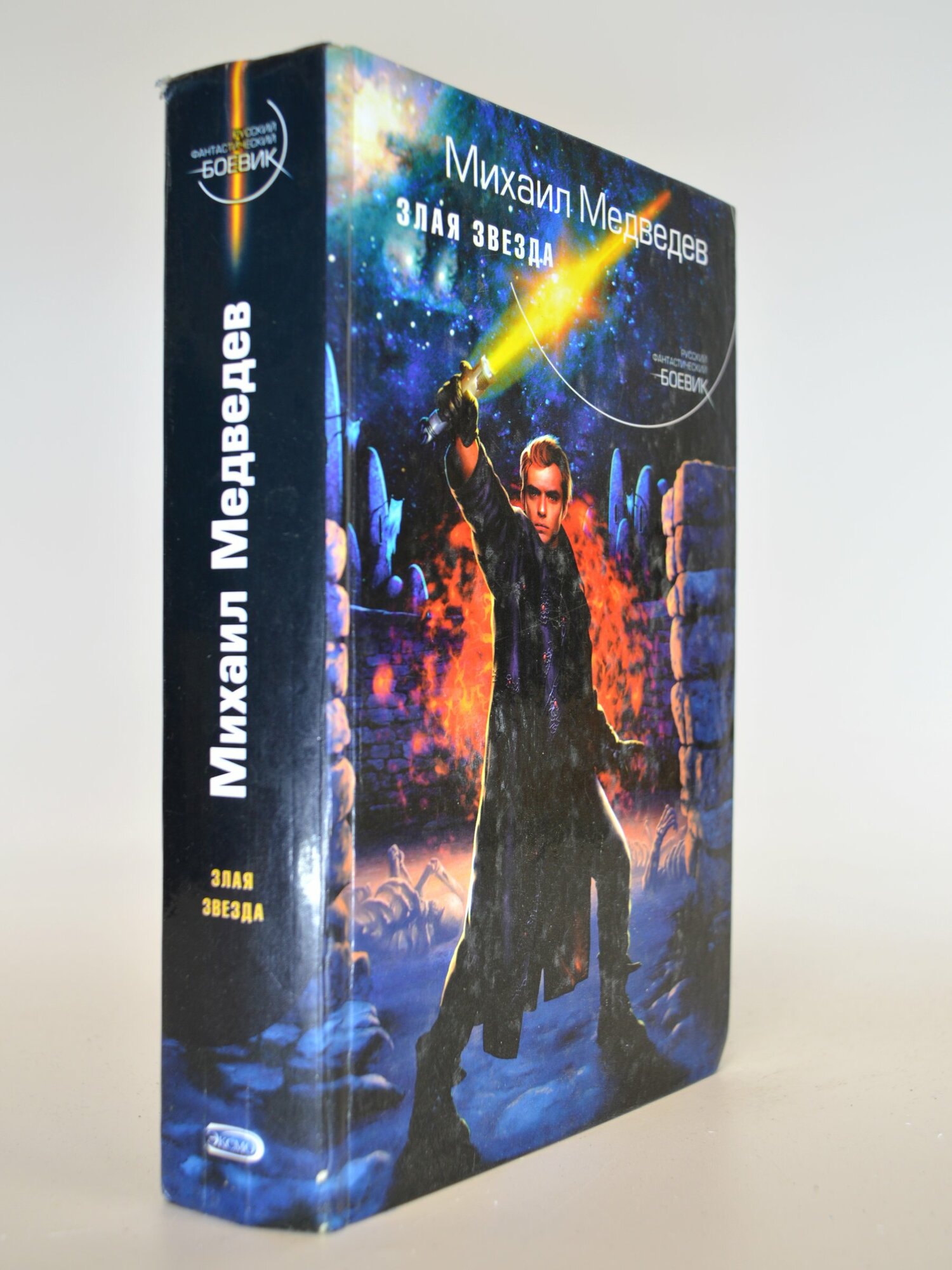 Злая звезда. Михаил Медведев. Букинистическая книга в отличном состоянии.