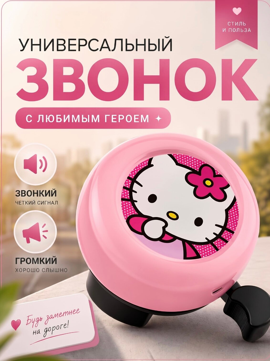 Звонок для велосипеда детский / Велосипедный клаксон / Звонок для самоката детский, hello kitty