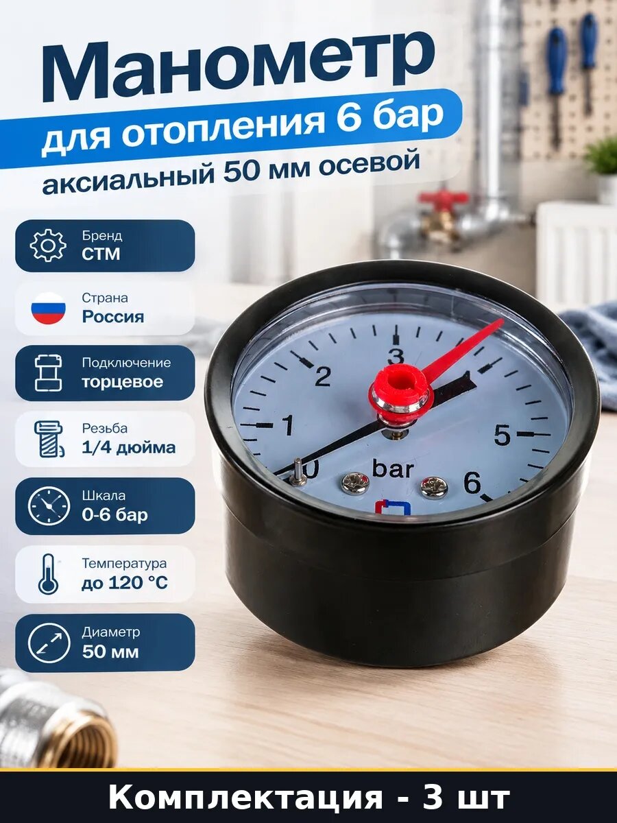Набор Манометр 1/4 6 бар торцевой для котельного оборуд 3 шт