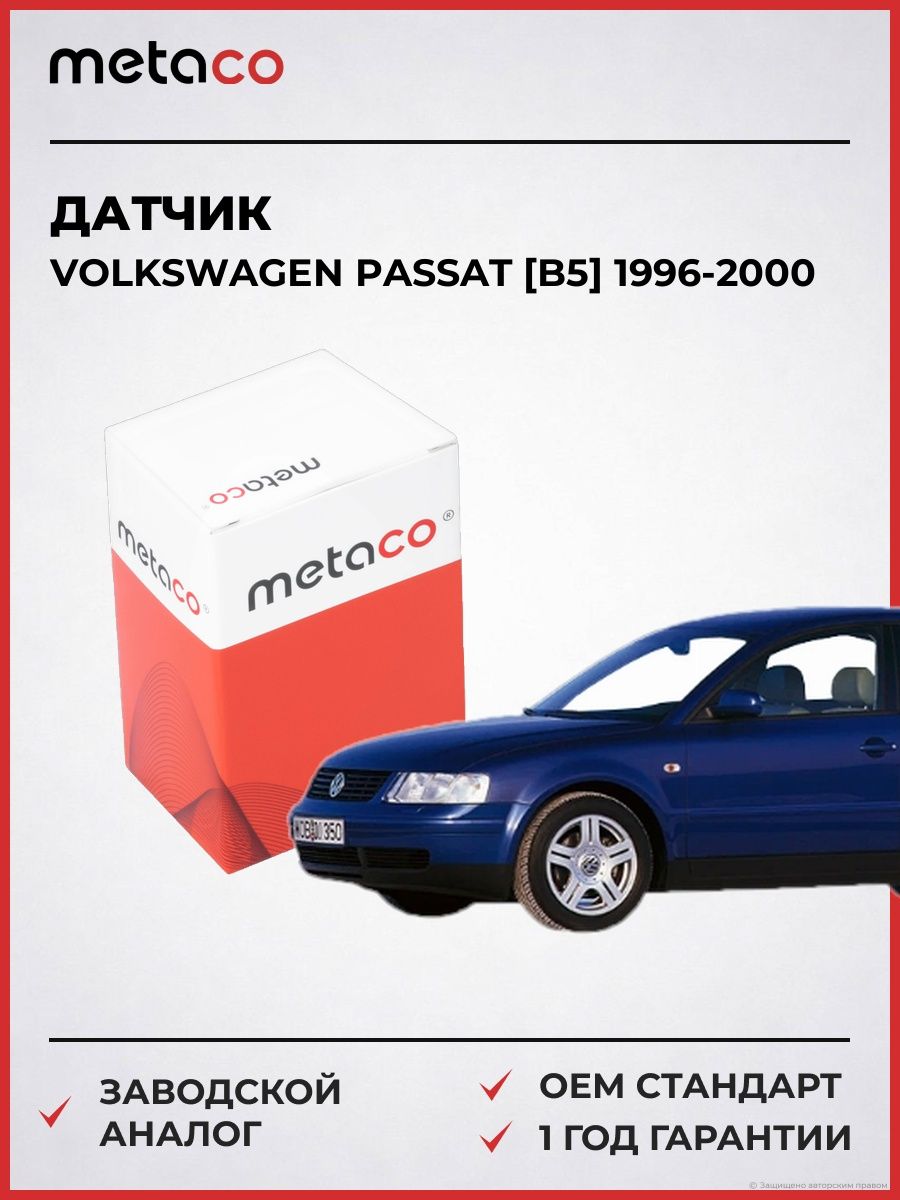 Датчик Холла METACO 6394001 Фольксваген Пассат [B5] Volkswagen Passat [B5] 1996-2000