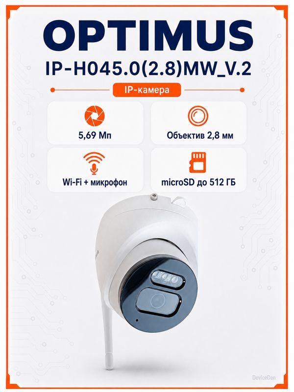 Optimus IP-H045.0(2.8)MW_V.2 - 5,69 Мп фиксированная IP-камера, встроенный микрофон